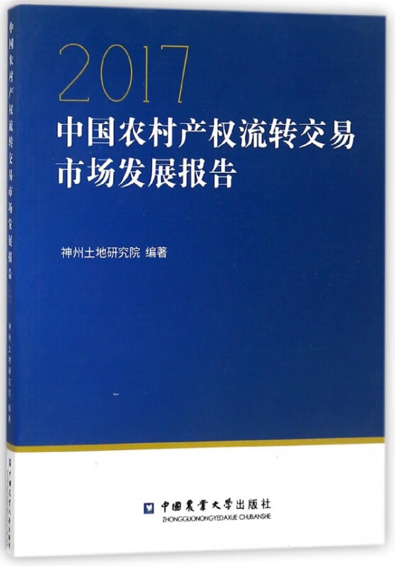 2017中国农村产权流转交易市场发展报告