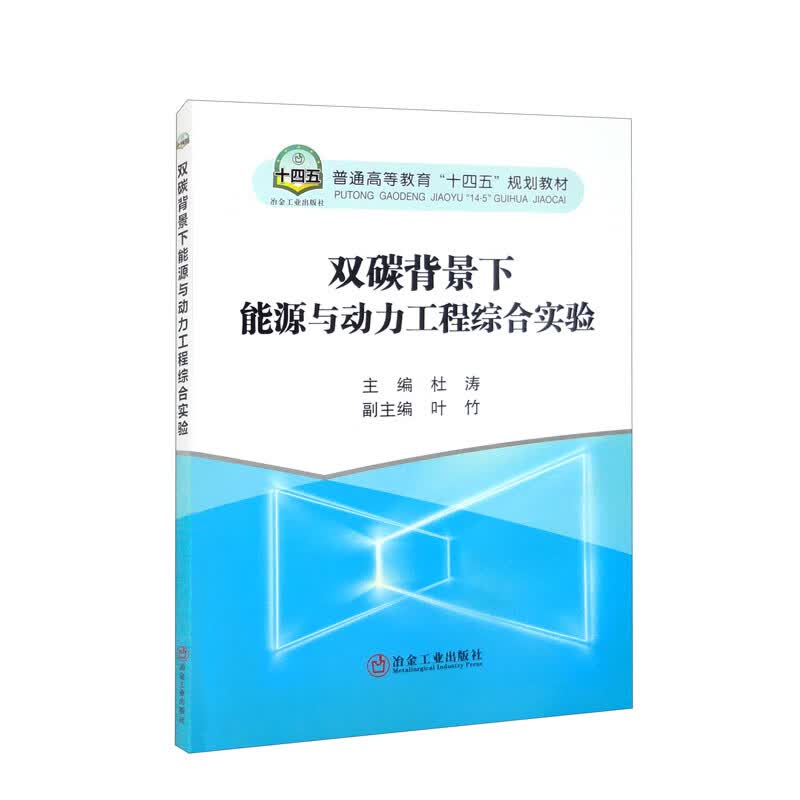 双碳背景下能源与动力工程综合实验