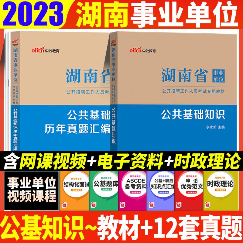 湖南事业单位考试用书 中公2023湖南省事业单考试公共基础知识教材历年真题2本长沙株洲湘潭衡阳邵阳岳阳常德张家界益阳郴州永州怀化娄底湘西州事业单位考试
