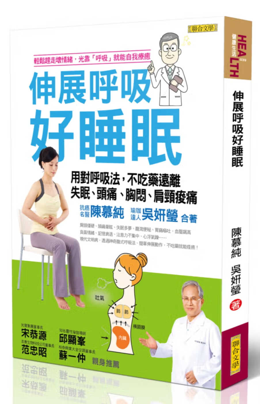 预售 陈慕纯 伸展呼吸好睡眠：用对呼吸法，不吃药远离失眠、头痛、胸闷、肩颈酸痛 联合文学