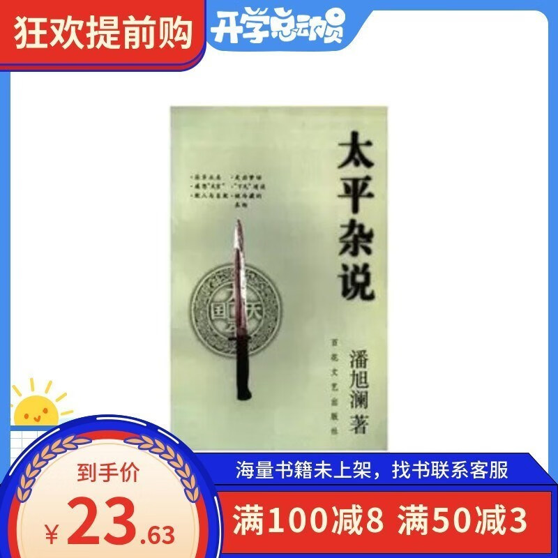 太平杂说 潘旭澜 著