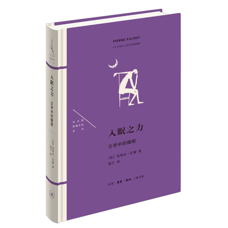 入眠之力：文学中的睡眠 (法)皮埃尔·巴谢