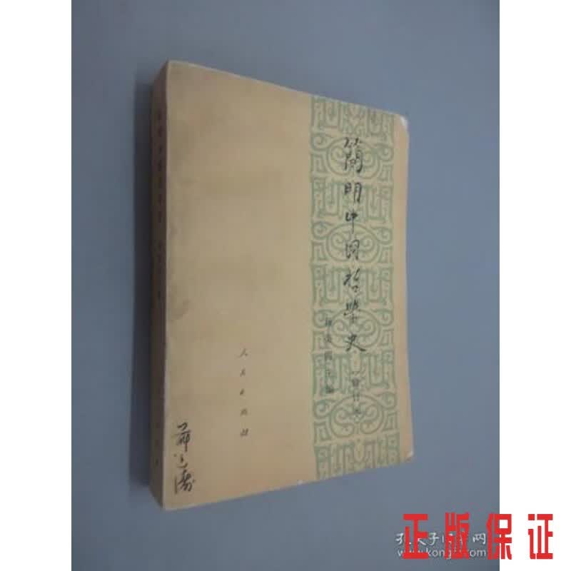 保证 可开发票！！简明中国哲学史（修订本）.
