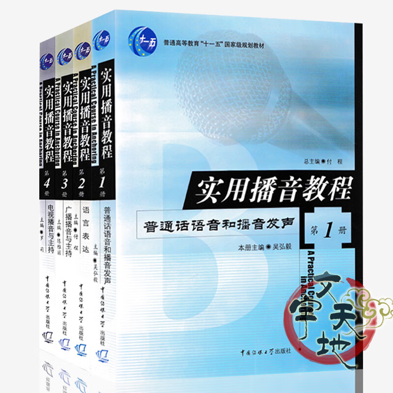 传媒专业类书籍 实用播音教程全4册 普通话语音和播音发声 语言表达 广播电视播音与主持 播音发声技巧