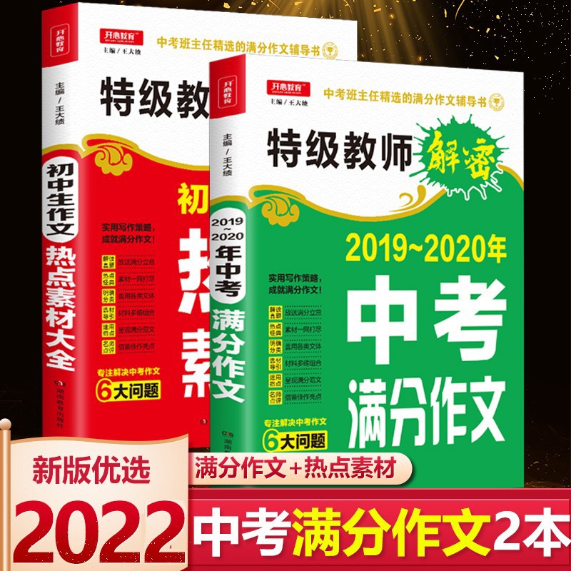 【自选】初中考满分作文书初中7-9年级作文素材大全2019~2020年自选 专注解决中考作文6大问 中考满分+热点