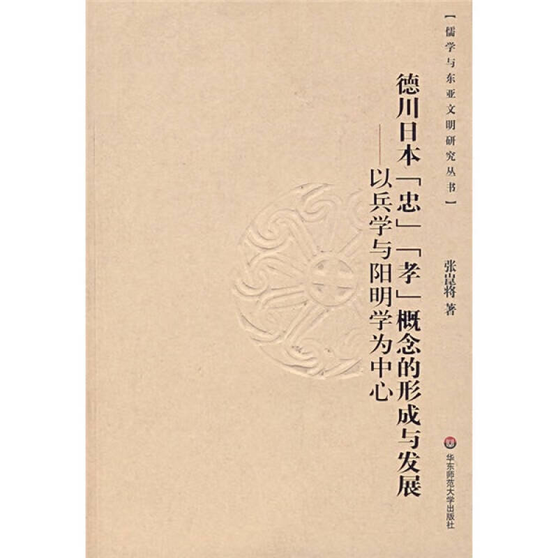 德川日本《忠》《孝》概念的形成与发展 以兵学与阳明学为中心【好书】