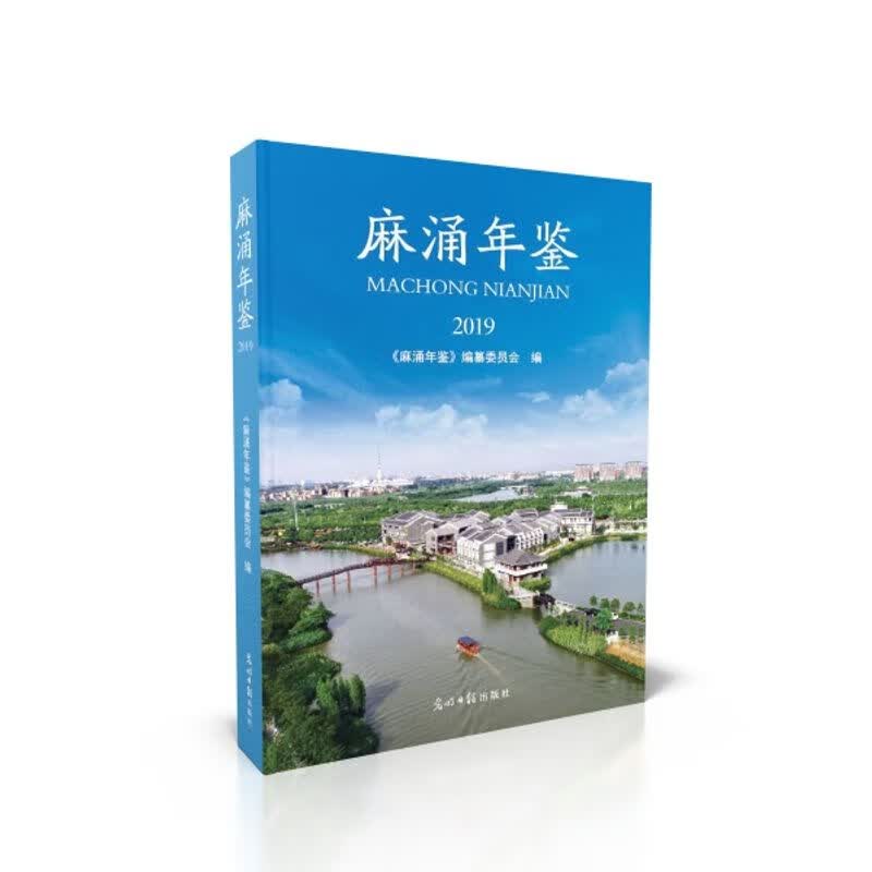 麻涌年鉴 . 2019