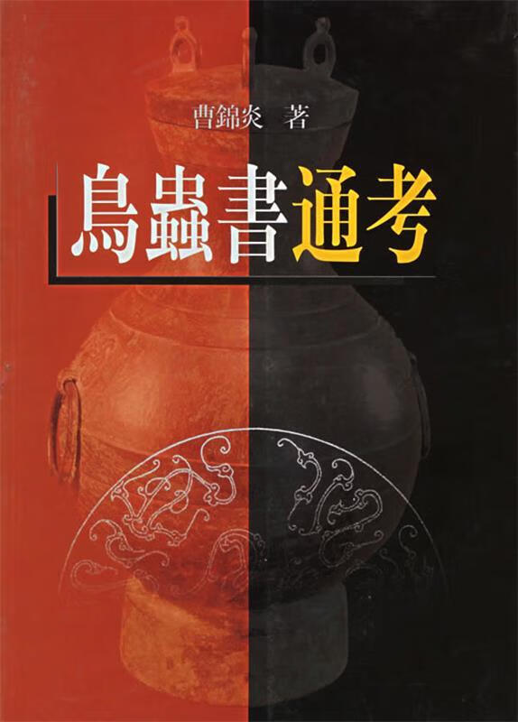 鸟虫书通考