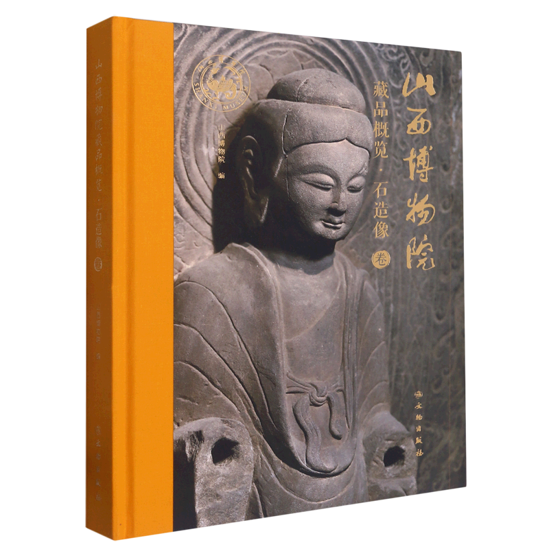 山西博物院藏品概览(石造像卷)(精)