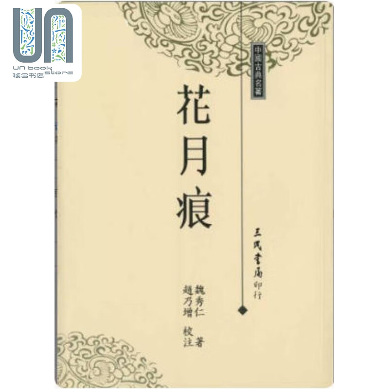 花月痕 港台原版 魏秀仁 三民书局