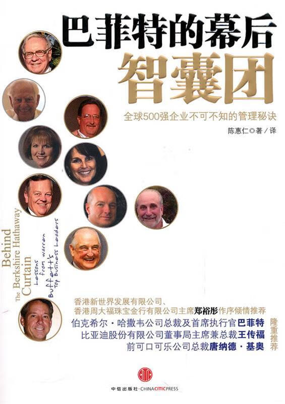 巴菲特的幕后智囊团 陈惠仁 著 中信出版社