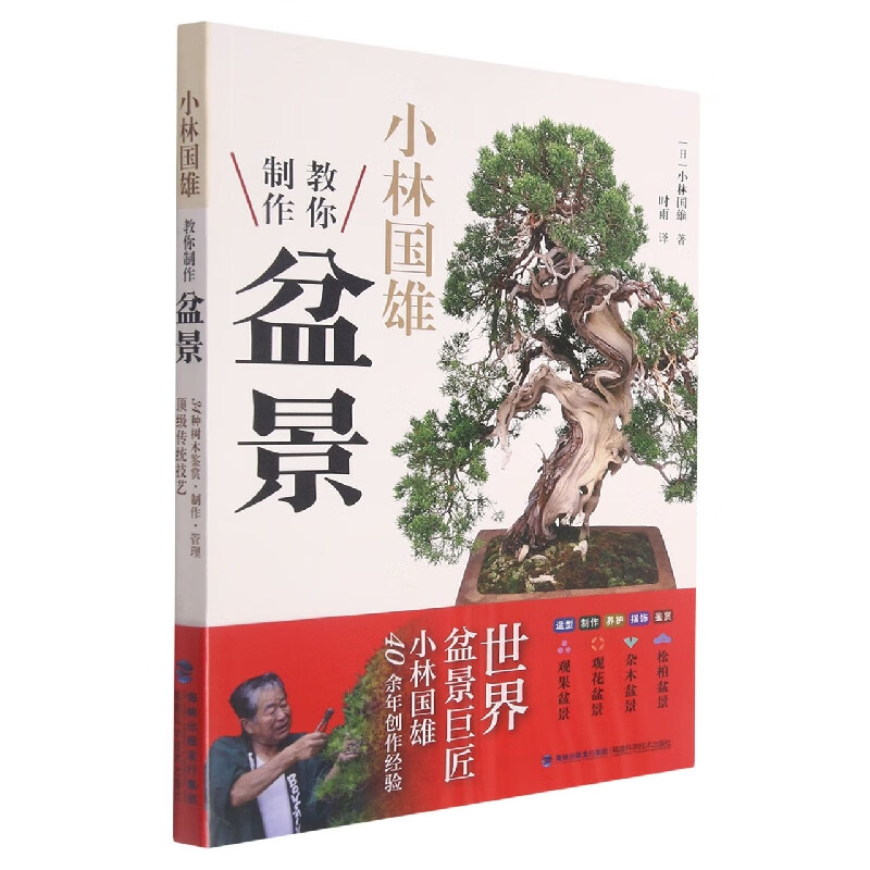 小林国雄教你制作盆景