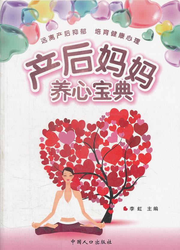 产后妈妈养心宝典 李虹 主编 中国人口出版社