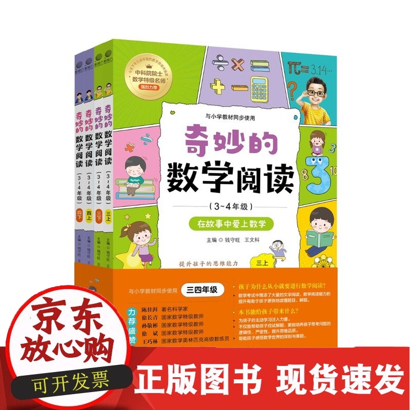 C 奇妙的数学阅读（3~4年级）（全四册）