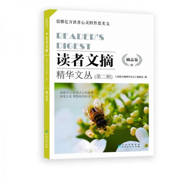 读者文摘精华文丛第二辑励志卷
