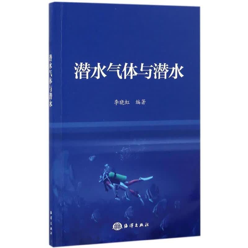 潜水气体与潜水 李晓虹 著 出版社 9787502794248