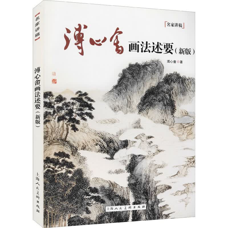 溥心畲画法述要(新版) 溥心畲  书籍