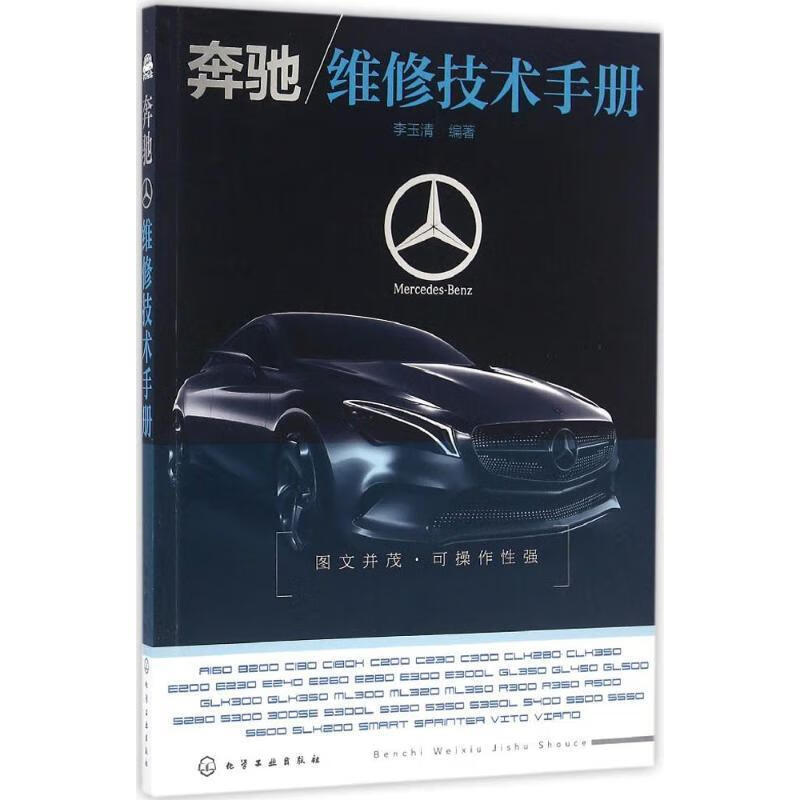 奔驰 维修技术手册 李玉清 编著