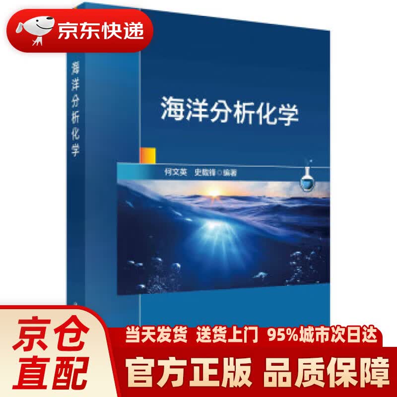 海洋分析化学 何文英,史载锋 科学出版社 9787030724298