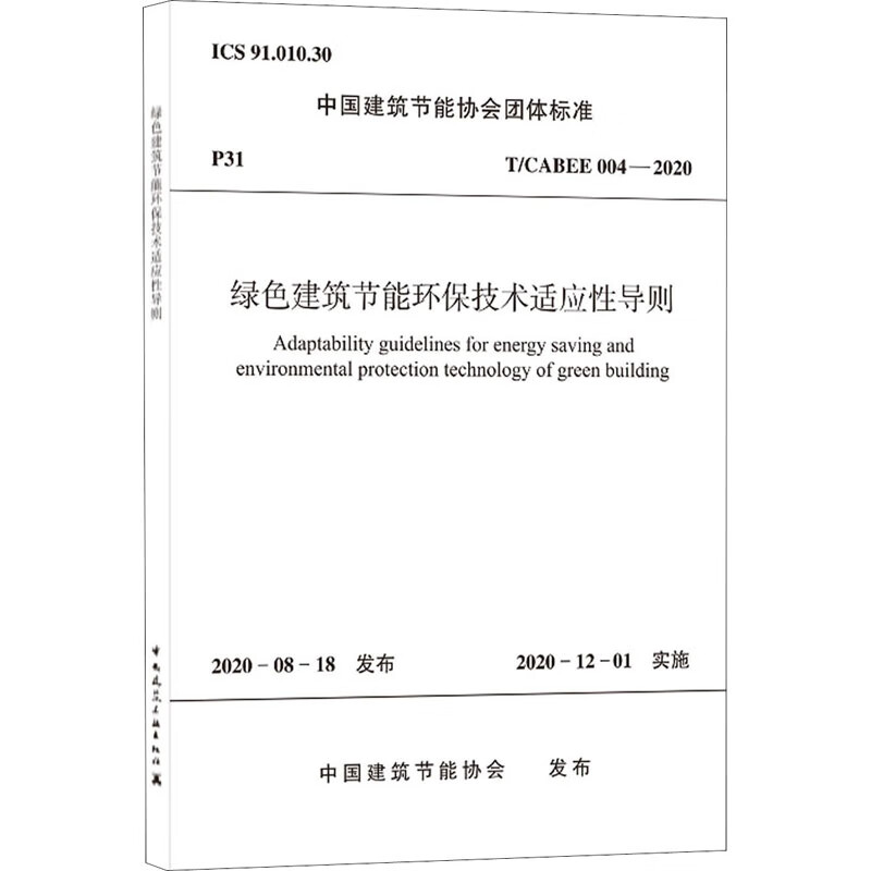 绿色建筑节能环保技术适应性导则 T/CABEE 004-2020