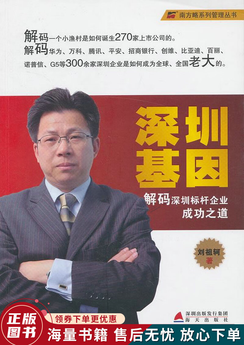 南方略系列管理丛书：深圳基因