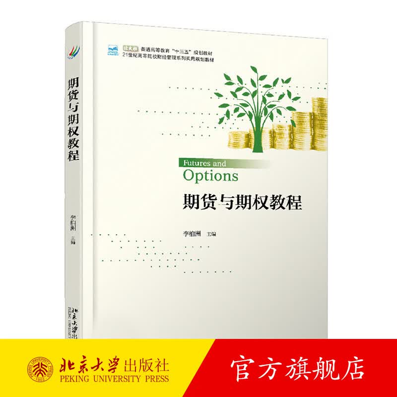 期货与期权教程 北京大学旗舰店