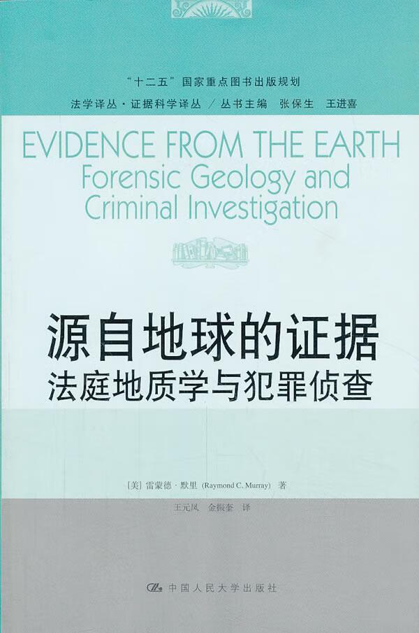 全新现货 源自地球的证据-法庭地质学与犯罪侦查 9787300177977 雷蒙德·默里 中国人民