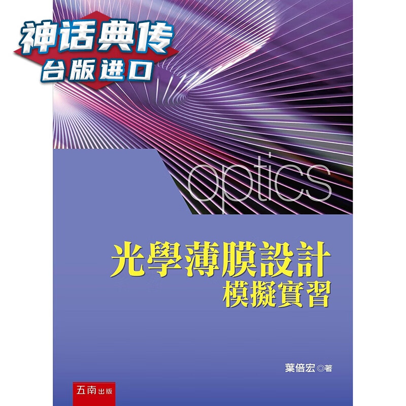 光学薄膜设计模拟实习 五南 叶倍宏 台版图书【神话典传】