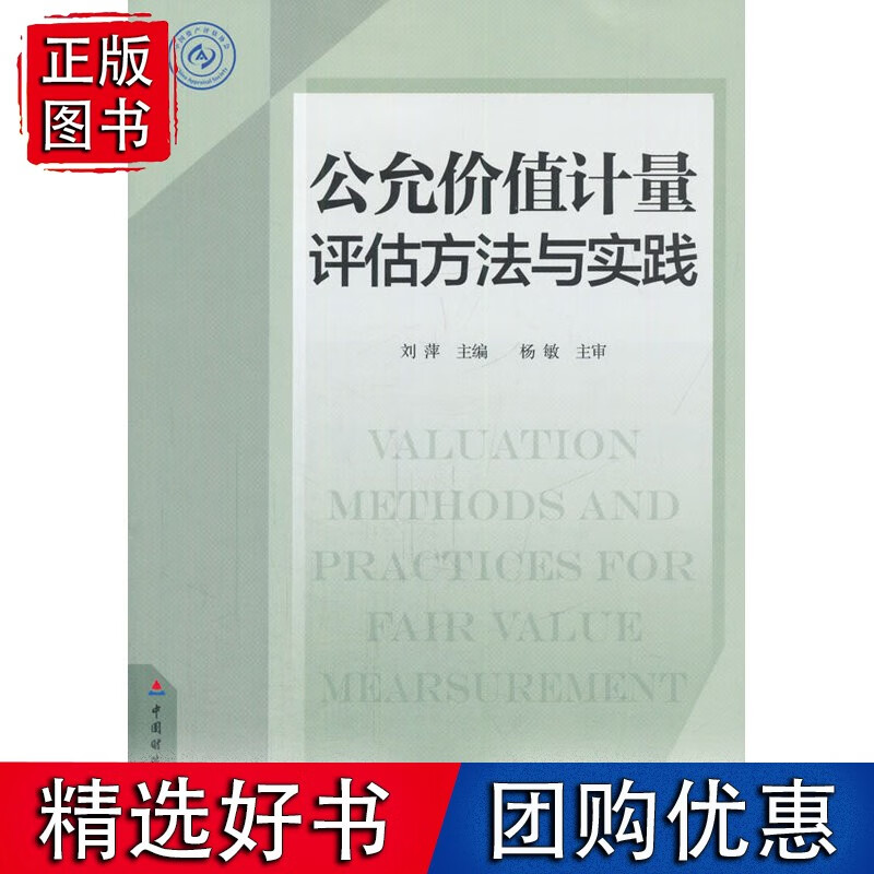 公允价值计量评估方法与实践