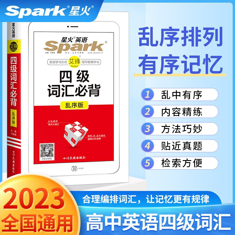 2023新版 星火英语四级词汇必背乱序版 高中英语四级词汇必背词汇掌中宝巧记速记
