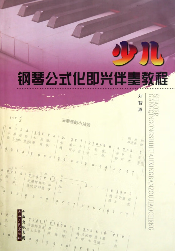 少儿钢琴公式化即兴伴奏教程