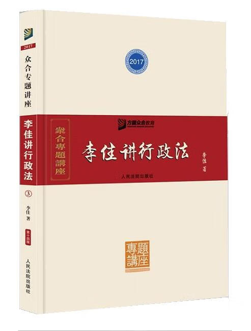 李佳讲行政法 李佳