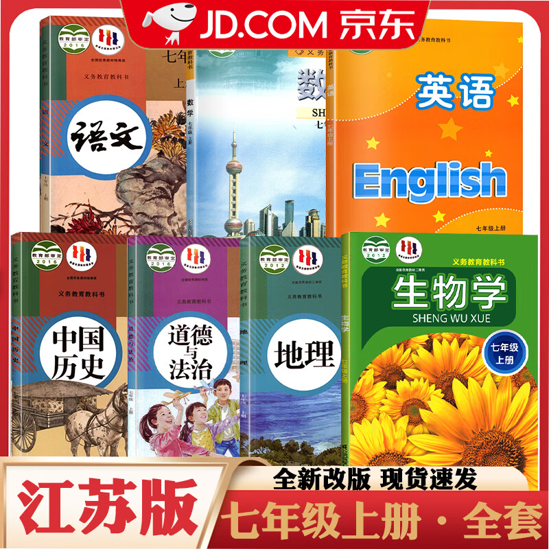 【江苏版】2023年新版初中1一7七年级上册全套课本教材语文数学英语历史政治地理生物初一七年级上册全套课本教材