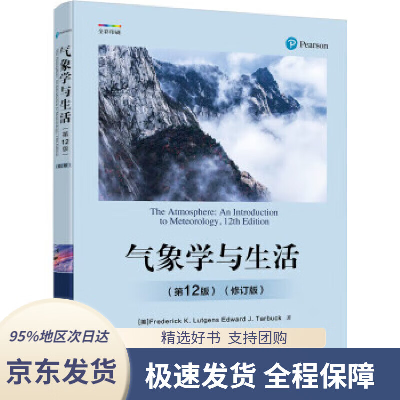 【 京东配送 支持团购】气象学与生活（第12版）（修订版）