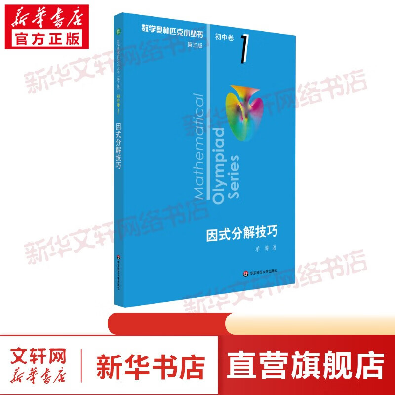 数学奥林匹克小丛书初中卷全套8册第三版小蓝本初中奥林匹克数学竞赛初中奥数教程单本套装自选 卷1 因式分解技巧