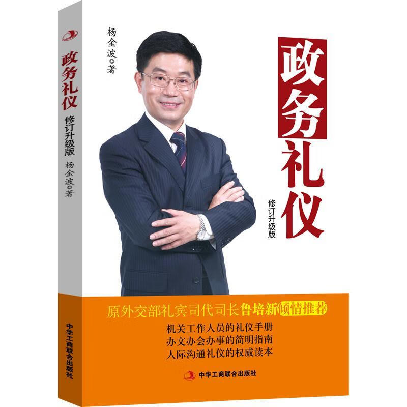 政务礼仪【好书，下单速发】