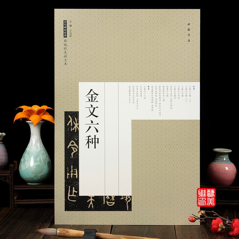 西周金文六种 散氏盘 虢季子白盘 毛公鼎 大盂鼎 史墙盘 曶鼎 原帖彩色放大8开本中国书店 艺美联