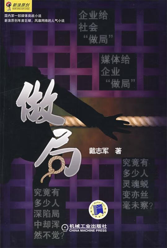 做局 戴志军著【书】