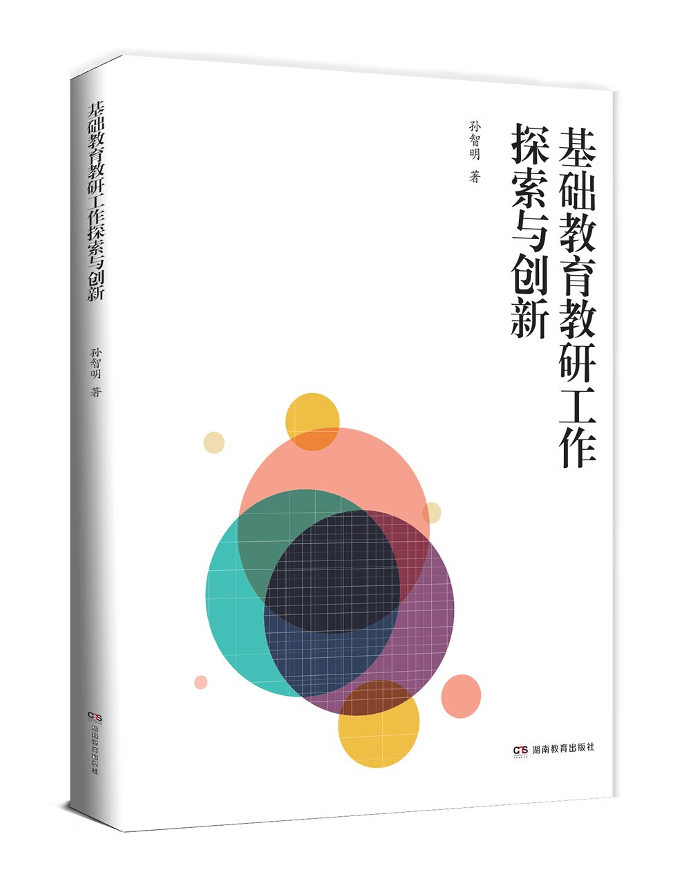 基础教育教研工作探索与创新