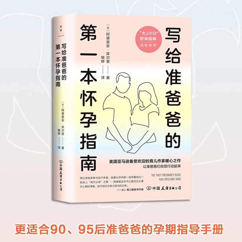 写给准爸爸的第一本怀孕指南 适合9095后准爸爸孕期指导手册 科学贴心安全孕产妇科普百科保健全书 虾米妈咪推荐读物