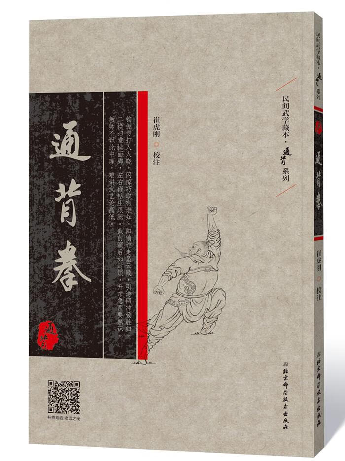 【 】通背拳 崔虎刚 北京科学技术出版社