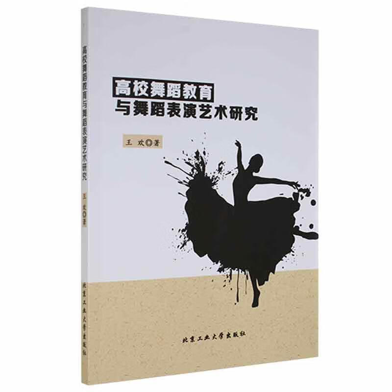 高校舞蹈教育与舞蹈表演艺术研究艺术 图书