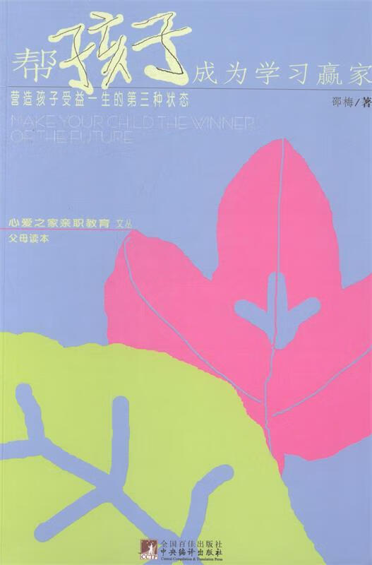 帮孩子成为学习赢家 邵梅 著【书】