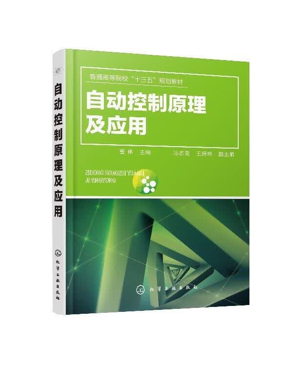 自动控制原理及应用（曹伟） 曹伟 著 化学工业出版社有限公司