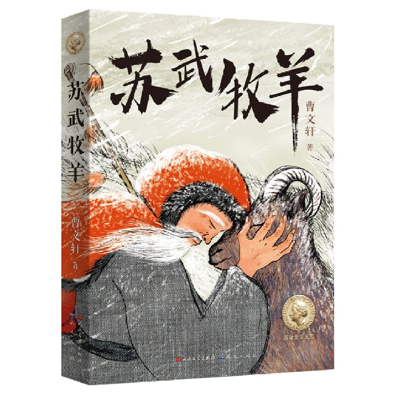苏武牧羊 曹文轩 有声书  安徒生奖 曹文轩新小说