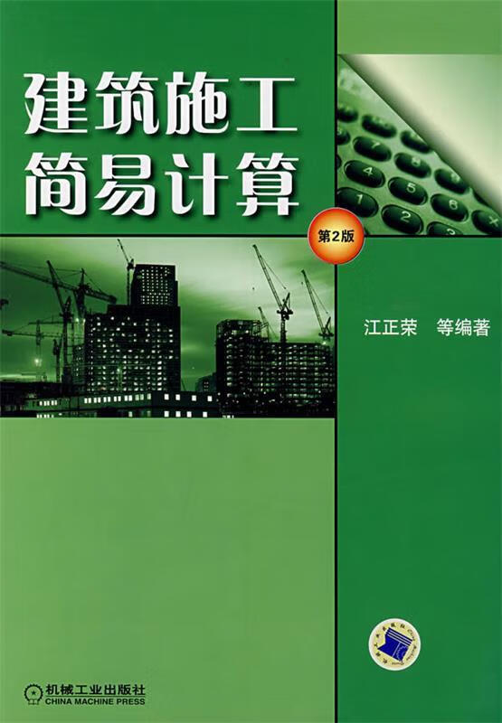 建筑施工简易计算【好书，下单速发】