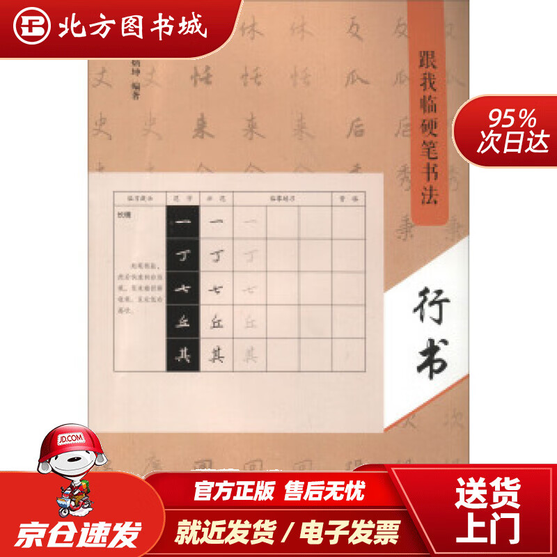 【现货】跟我临硬笔书法：行书宋炳坤著河南美术出版社 北方图书城