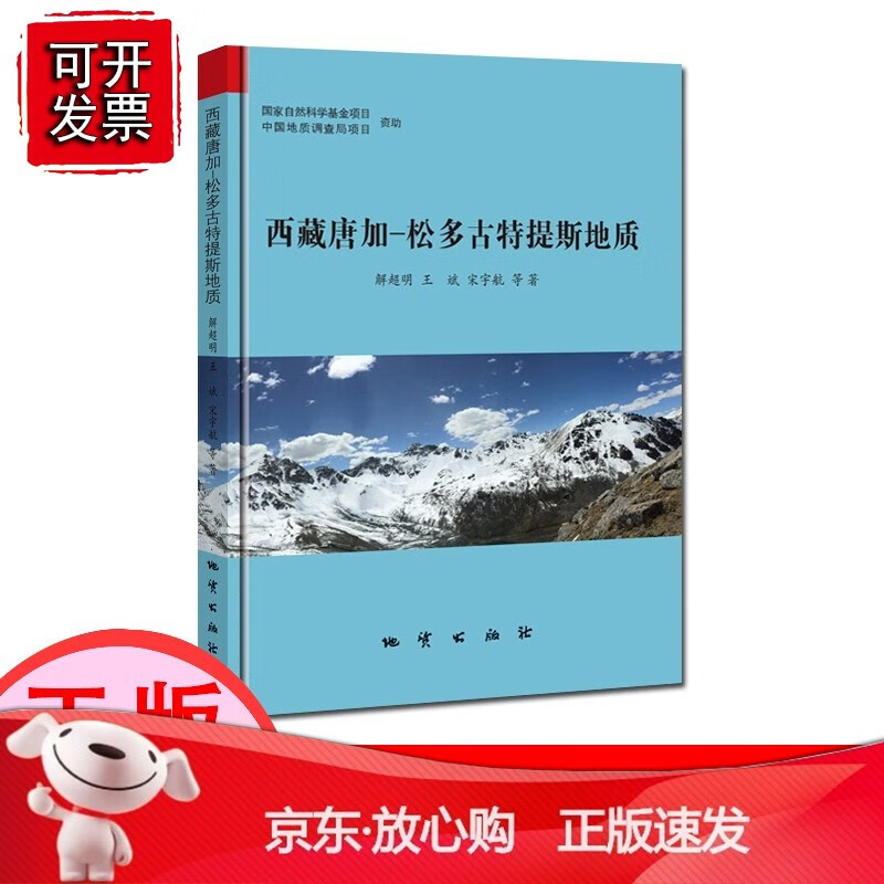 西藏唐加—松多古特提斯地质 地质出版社 [速发K]