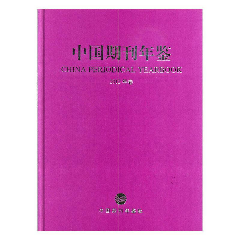 中国期刊年鉴:2012年卷:2012 国学/古籍16716655