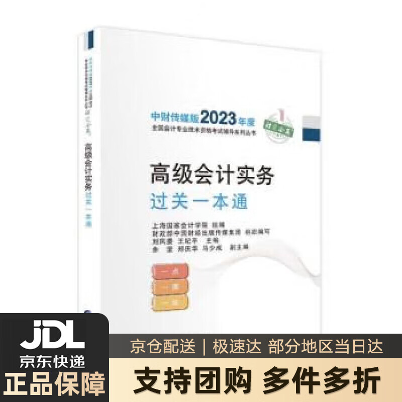 【 送货上门】高级会计实务过关一本通--2023年《会考》高级辅导